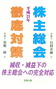&nbsp;&nbsp;&nbsp; 株主総会徹底対策　平成21年 単行本 の詳細 出版社: 商事法務 レーベル: 作者: 鳥飼重和／菊地伸 カナ: カブヌシソウカイテッテイタイサクヘイセイ21ネン / トリカイシゲカズキクチシン サイズ:...