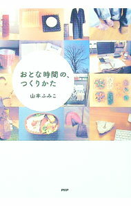 &nbsp;&nbsp;&nbsp; おとな時間の、つくりかた 単行本 の詳細 出版社: PHPエディターズ・グループ レーベル: 作者: 山本ふみこ カナ: オトナジカンノツクリカタ / ヤマモトフミコ サイズ: 単行本 ISBN: 97...