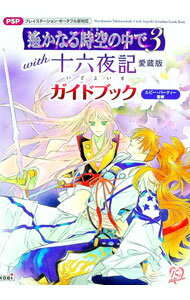 &nbsp;&nbsp;&nbsp; 遥かなる時空（とき）の中で3　with十六夜記愛蔵版ガイドブック 単行本 の詳細 出版社: 光栄 レーベル: 作者: ルビー・パーティー カナ: ハルカナルトキノナカデスリーウィズイザヨイキアイゾウバン...