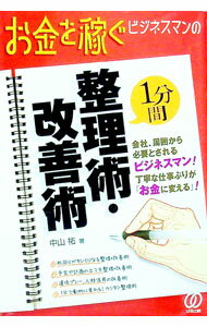 &nbsp;&nbsp;&nbsp; お金を稼ぐビジネスマンの1分間整理術・改善術 単行本 の詳細 出版社: ぱる出版 レーベル: 作者: 中山祐 カナ: オカネオカセグビジネスマンノイップンカンセイリジュツカイゼンジュツ / ナカヤマユウ...