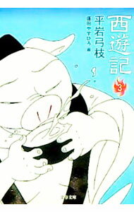 &nbsp;&nbsp;&nbsp; 西遊記 3 文庫 の詳細 出版社: 文芸春秋 レーベル: 文春文庫 作者: 平岩弓枝 カナ: サイユウキ / ヒライワユミエ サイズ: 文庫 ISBN: 9784167710125 発売日: 2009/...