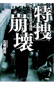 &nbsp;&nbsp;&nbsp; 「特捜」崩壊 単行本 の詳細 出版社: 講談社 レーベル: 作者: 石塚健司 カナ: トクソウホウカイ / イシズカケンジ サイズ: 単行本 ISBN: 9784062154550 発売日: 2009/...