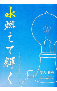 &nbsp;&nbsp;&nbsp; 水燃えて輝く の詳細 出版社: 岐阜新聞社 レーベル: 作者: 茂吉雅典 カナ: ミズモエテカガヤク / モヨシマサノリ サイズ: 単行本 関連商品リンク : 茂吉雅典 岐阜新聞社