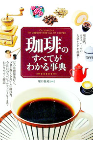 &nbsp;&nbsp;&nbsp; 珈琲のすべてがわかる事典 単行本 の詳細 出版社: ナツメ社 レーベル: 作者: 堀口俊英 カナ: コーヒーノスベテガワカルジテン / ホリグチトシヒデ サイズ: 単行本 ISBN: 978481634...