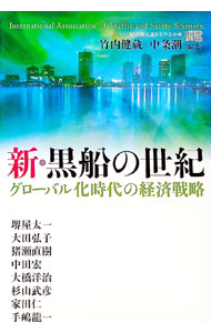 &nbsp;&nbsp;&nbsp; 新・黒船の世紀 単行本 の詳細 出版社: NTT出版 レーベル: 作者: 竹内健蔵 カナ: シンクロフネノセイキ / タケウチケンゾウ サイズ: 単行本 ISBN: 9784757122352 発売日:...