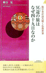 &nbsp;&nbsp;&nbsp; 冥途の旅はなぜ四十九日なのか 新書 の詳細 出版社: 青春出版社 レーベル: 青春新書インテリジェンス 作者: 柳谷晃 カナ: メイドノタビハナゼシジュウクニチナノカ / ヤナギヤアキラ サイズ: 新書...