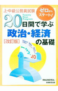 &nbsp;&nbsp;&nbsp; 20日間で学ぶ政治・経済の基礎　【改訂版】 単行本 の詳細 出版社: 実務教育出版 レーベル: 作者: 資格試験研究会 カナ: ハツカカンデマナブセイジケイザイノキソカイテイバン / シカクシケンケンキ...