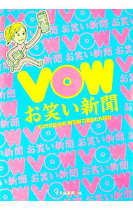 &nbsp;&nbsp;&nbsp; VOWお笑い新聞 単行本 の詳細 出版社: 宝島社 レーベル: 作者: 宝島編集部【編】 カナ: バウオワライシンブン / タカラジマヘンシュウブ サイズ: 単行本 ISBN: 978479667041...