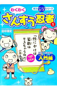 &nbsp;&nbsp;&nbsp; 学力ぐ−んとあっぷシリーズ　わくわくさんすう忍者　入門編 単行本 の詳細 出版社: 文渓堂 レーベル: 作者: 田中博史 カナ: ガクリョクグ〜ントアップシリーズワクワクサンスウニンジャニュウモンヘン ...