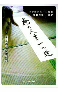 &nbsp;&nbsp;&nbsp; 俺の人生一つ道 単行本 の詳細 出版社: スポーツ報知西部本社 レーベル: 作者: 渋田哲也 カナ: オレノジンセイヒトツミチ / シブタテツヤ サイズ: 単行本 ISBN: 4902816016 発売...