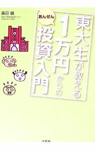 &nbsp;&nbsp;&nbsp; 東大生が教える1万円からのあんぜん投資入門 単行本 の詳細 出版社: 宝島社 レーベル: 作者: 森田徹 カナ: トウダイセイガオシエルイチマンエンカラノアンゼントウシニュウモン / モリタトオル サイ...