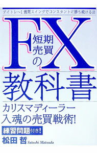 &nbsp;&nbsp;&nbsp; FX短期売買の教科書 単行本 の詳細 出版社: 扶桑社 レーベル: 作者: 松田哲（金融） カナ: エフエックスタンキバイバイノキョウカショ / マツダサトシ サイズ: 単行本 ISBN: 978459...