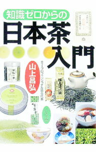 &nbsp;&nbsp;&nbsp; 知識ゼロからの日本茶入門 単行本 の詳細 出版社: 幻冬舎 レーベル: 作者: 山上昌弘 カナ: チシキゼロカラノニホンチャニュウモン / ヤマガミマサヒロ サイズ: 単行本 ISBN: 9784344...