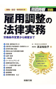 &nbsp;&nbsp;&nbsp; 雇用調整の法律実務 単行本 の詳細 出版社: 労務行政 レーベル: 作者: 高谷知佐子 カナ: コヨウチョウセイノホウリツジツム / タカヤチサコ サイズ: 単行本 ISBN: 978484529161...