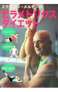 &nbsp;&nbsp;&nbsp; ステファン・メルモンのピラメトリクスダイエット 単行本 の詳細 出版社: 広済堂あかつき株式会社出版事業部 レーベル: 作者: MiermontStephane カナ: ステファンメルモンノピラメトリク...