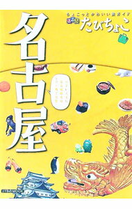 &nbsp;&nbsp;&nbsp; "るるぶたびちょこ名古屋　〔2009〕 " の詳細 出版社: JTBパブリッシング レーベル: JTBのMOOK 作者: JTBパブッリシング カナ: ルルブタビチョコナゴヤ2009 / ジェイティービ...