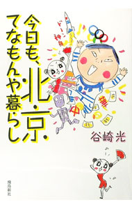 &nbsp;&nbsp;&nbsp; 今日も、北京てなもんや暮らし 単行本 の詳細 出版社: 飛鳥新社 レーベル: 作者: 谷崎光 カナ: キョウモペキンテナモンヤグラシ / タニザキヒカリ サイズ: 単行本 ISBN: 978487031...