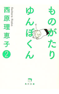 &nbsp;&nbsp;&nbsp; ものがたりゆんぼくん 2 文庫 の詳細 出版社: 角川書店 レーベル: 角川文庫 作者: 西原理恵子 カナ: モノガタリユンボクン / サイバラリエコ サイズ: 文庫 ISBN: 97840435431...