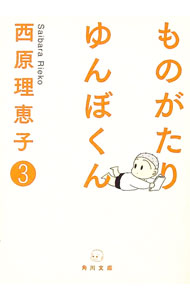 &nbsp;&nbsp;&nbsp; ものがたりゆんぼくん 3 文庫 の詳細 出版社: 角川書店 レーベル: 角川文庫 作者: 西原理恵子 カナ: モノガタリユンボクン / サイバラリエコ サイズ: 文庫 ISBN: 97840435431...