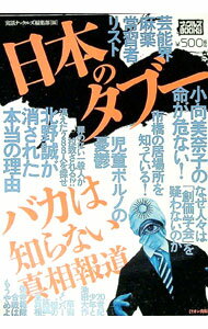 &nbsp;&nbsp;&nbsp; 日本のタブー−バカは知らない真相報道− 単行本 の詳細 出版社: ミリオン出版 レーベル: 作者: 実話ナックルズ編集部 カナ: ニホンノタブーバカハシラナイシンソウホウドウ / ジツワナックルズヘンシ...