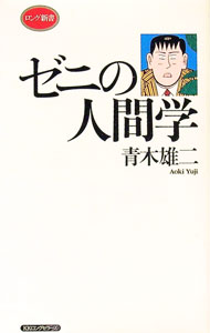 &nbsp;&nbsp;&nbsp; ゼニの人間学 新書 の詳細 出版社: ロングセラーズ レーベル: ロング新書 作者: 青木雄二 カナ: ゼニノニンゲンガク / アオキユウジ サイズ: 新書 ISBN: 9784845408290 発売...