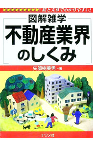 &nbsp;&nbsp;&nbsp; 不動産業界のしくみ 単行本 の詳細 出版社: ナツメ社 レーベル: 図解雑学−絵と文章でわかりやすい！− 作者: 矢部樹美男 カナ: フドウサンギョウカイノシクミ / ヤベキミオ サイズ: 単行本 IS...