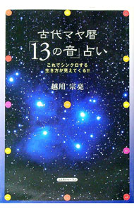 &nbsp;&nbsp;&nbsp; 古代マヤ暦「13の音」占い 単行本 の詳細 出版社: コスモトゥーワン レーベル: 作者: 越川宗亮 カナ: コダイマヤレキジュウサンノオトウラナイ / コシカワソウスケ サイズ: 単行本 ISBN: ...
