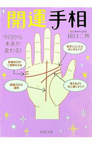 &nbsp;&nbsp;&nbsp; 開運手相−今日から未来が変わる！− 文庫 の詳細 出版社: PHP研究所 レーベル: PHP文庫 作者: 田口二州 カナ: カイウンテソウキョウカラミライガカワル / タグチニシュウ サイズ: 文庫 I...