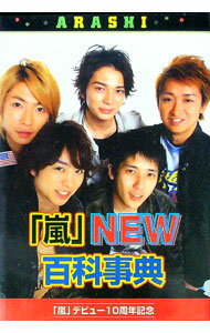 &nbsp;&nbsp;&nbsp; 「嵐」NEW百科事典 単行本 の詳細 出版社: シーエイチシー レーベル: 作者: ハリケーンboys カナ: アラシニューヒャッカジテン / ハリケーンボーイズ サイズ: 単行本 ISBN: 9784...