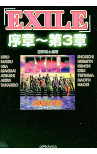 &nbsp;&nbsp;&nbsp; 「EXILE」序章−第3章 単行本 の詳細 出版社: シーエイチシー レーベル: 作者: 服部翔太 カナ: エグザイルジョショウダイサンショウ / ハットリショウタ サイズ: 単行本 ISBN: 978...
