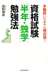 &nbsp;&nbsp;&nbsp; 資格試験「半年・独学」勉強法 単行本 の詳細 出版社: 日本実業出版社 レーベル: 作者: 高野博幸 カナ: シカクシケンハントシドクガクベンキョウホウ / コウノヒロユキ サイズ: 単行本 ISBN:...