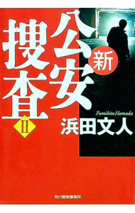 &nbsp;&nbsp;&nbsp; 新公安捜査 2 文庫 の詳細 出版社: 角川春樹事務所 レーベル: ハルキ文庫 作者: 浜田文人 カナ: シンコウアンソウサ / ハマダフミヒト サイズ: 文庫 ISBN: 9784758434171 ...