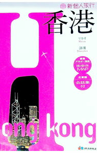 &nbsp;&nbsp;&nbsp; "香港・マカオ　〔2009〕 " の詳細 出版社: 昭文社 レーベル: 新個人旅行 作者: 昭文社 カナ: ホンコンマカオ2009 / ショウブンシャ サイズ: 単行本 関連商品リンク : 昭文社 昭文...