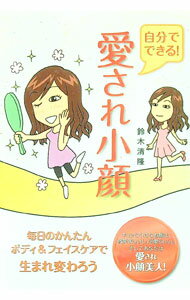 &nbsp;&nbsp;&nbsp; 自分でできる！愛され小顔 単行本 の詳細 出版社: エル書房 レーベル: 作者: 鈴木清隆（1964−） カナ: ジブンデデキルアイサレコガオ / スズキキヨタカ サイズ: 単行本 ISBN: 9784...