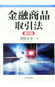 &nbsp;&nbsp;&nbsp; 金融商品取引法 単行本 の詳細 出版社: 中央経済社 レーベル: 作者: 川村正幸 カナ: キンユウショウヒントリヒキホウ / カワムラマサユキ サイズ: 単行本 ISBN: 9784502984303...