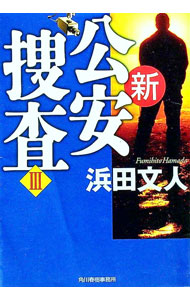 &nbsp;&nbsp;&nbsp; 新公安捜査 3 文庫 の詳細 出版社: 角川春樹事務所 レーベル: ハルキ文庫 作者: 浜田文人 カナ: シンコウアンソウサ / ハマダフミヒト サイズ: 文庫 ISBN: 9784758434546 ...