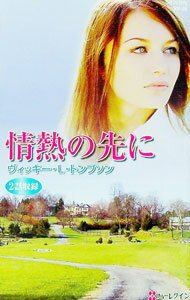&nbsp;&nbsp;&nbsp; 情熱の先に 新書 の詳細 出版社: ハーレクイン レーベル: ハーレクイン・プレゼンツ 作者: ヴィッキー・ルイス・トンプソン カナ: ジョウネツノサキニ / ヴィッキールイストンプソン サイズ: 新書...