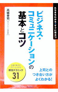 &nbsp;&nbsp;&nbsp; ビジネス・コミュニケーションの基本とコツ 単行本 の詳細 出版社: 学研パブリッシング レーベル: 「ビジネスの基本とコツ」シリーズ 作者: 高城幸司 カナ: ビジネスコミュニケーションノキホントコツ ...