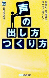 &nbsp;&nbsp;&nbsp; 声の出し方つくり方 新書 の詳細 出版社: あさ出版 レーベル: 作者: 谷川須佐雄 カナ: コエノダシカタツクリカタ / タニカワスサオ サイズ: 新書 ISBN: 9784860633851 発売日...