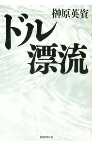 &nbsp;&nbsp;&nbsp; ドル漂流 単行本 の詳細 出版社: 朝日新聞出版 レーベル: 作者: 榊原英資 カナ: ドルヒョウリュウ / サカキバラエイスケ サイズ: 単行本 ISBN: 9784023308152 発売日: 20...