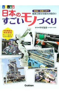 &nbsp;&nbsp;&nbsp; 日本のすごいモノづくり 単行本 の詳細 出版社: 学研教育出版 レーベル: 作者: 中村智彦 カナ: ニホンノスゴイモノズクリ / ナカムラトモヒコ サイズ: 単行本 ISBN: 97840540457...