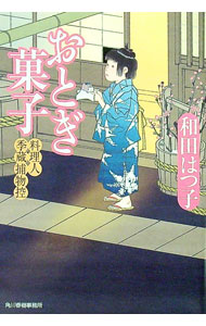 &nbsp;&nbsp;&nbsp; "おとぎ菓子　（料理人季蔵捕物控シリーズ　第一幕　7） " の詳細 出版社: 角川春樹事務所 レーベル: ハルキ文庫 作者: 和田はつ子 カナ: オトギガシリョウリニントシゾウトリモノヒカエシリーズ7 ...