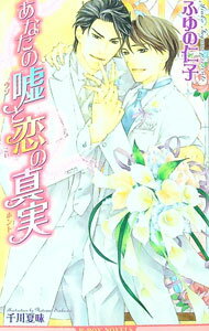 &nbsp;&nbsp;&nbsp; あなたの嘘と恋の真実 新書 の詳細 出版社: リブレ出版 レーベル: B−BOY　NOVELS 作者: ふゆの仁子 カナ: アナタノウソトコイノホント / フユノジンコ / BL サイズ: 新書 ISB...