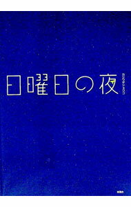 &nbsp;&nbsp;&nbsp; 日曜日の夜 単行本 の詳細 出版社: 新風舎 レーベル: 作者: カシワギショウコ カナ: ニチヨウビノヨル / カシワギショウコ サイズ: 単行本 ISBN: 4797462493 発売日: 2005...