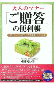 &nbsp;&nbsp;&nbsp; 大人のマナー「ご贈答」の便利帳 単行本 の詳細 出版社: 青春出版社 レーベル: SEISHUN　SUPER　BOOKS 作者: 城田美わ子 カナ: オトナノマナーゴゾウトウノベンリチョウ / シロタミ...