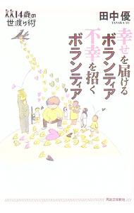 &nbsp;&nbsp;&nbsp; 幸せを届けるボランティア不幸を招くボランティア 単行本 の詳細 出版社: 河出書房新社 レーベル: 14歳の世渡り術 作者: 田中優 カナ: シアワセオトドケルボランティアフコウオマネクボランティア /...