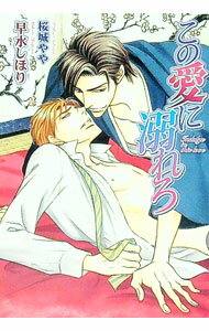 &nbsp;&nbsp;&nbsp; この愛に溺れろ 文庫 の詳細 出版社: フロンティアワークス レーベル: DARIA　BUNKO 作者: 早水しほり カナ: コノアイニオボレロ / ハヤミシホリ / BL サイズ: 文庫 ISBN: ...
