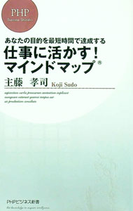 &nbsp;&nbsp;&nbsp; 仕事に活かす！マインドマップ−あなたの目的を最短時間で達成する− 新書 の詳細 出版社: PHP研究所 レーベル: PHPビジネス新書 作者: 主藤孝司 カナ: シゴトニイカスマインドマップアナタノモク...
