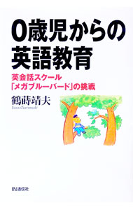 &nbsp;&nbsp;&nbsp; 0歳児からの英語教育 単行本 の詳細 出版社: IN通信社 レーベル: 作者: 鶴蒔靖夫 カナ: ゼロサイジカラノエイゴキョウイク / ツルマキヤスオ サイズ: 単行本 ISBN: 9784872183...