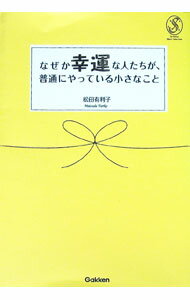 &nbsp;&nbsp;&nbsp; なぜか幸運な人たちが、普通にやっている小さなこと 単行本 の詳細 出版社: 学研パブリッシング レーベル: Serendip　Heart　Selection 作者: 松田有利子 カナ: ナゼカコウウンナ...